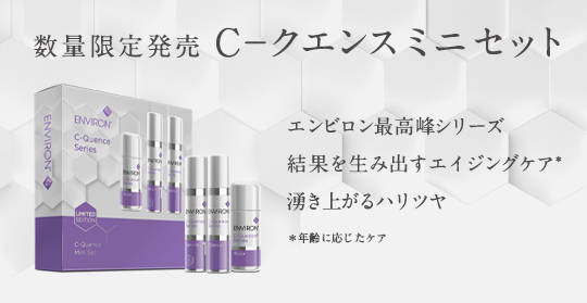 ENVIRON（エンビロン）ビタミンAで自己再生する高機能スキンケア